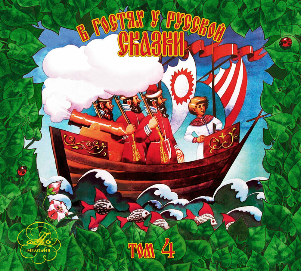 В гостях у русской сказки. Том 4 (аудиокнига на 1 аудио-CD)