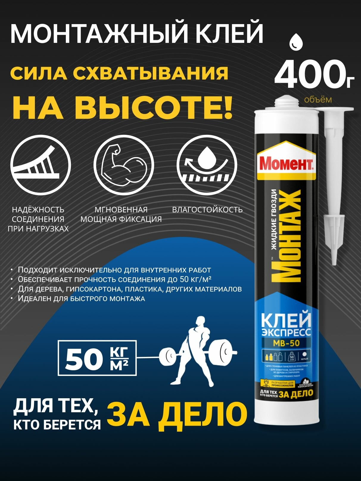 Монтажный клей Момент Экспресс MB-50, белый, 400 г, жидкие гвозди для дерева, металла, МДФ и гипсокартона, для внутренних работ