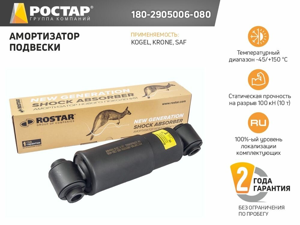 Амортизатор подвески 180-2905006-080 (SAF 2376007002)