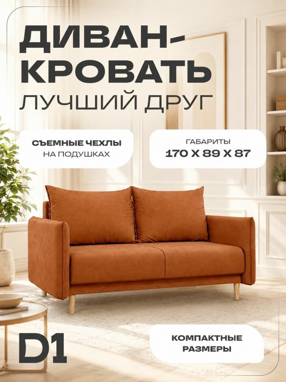 Диван кровать раскладной прямой, Лучший друг D1, на ножках, мини, аккордеон-евро, велюр, терракотовый, 170х89х87