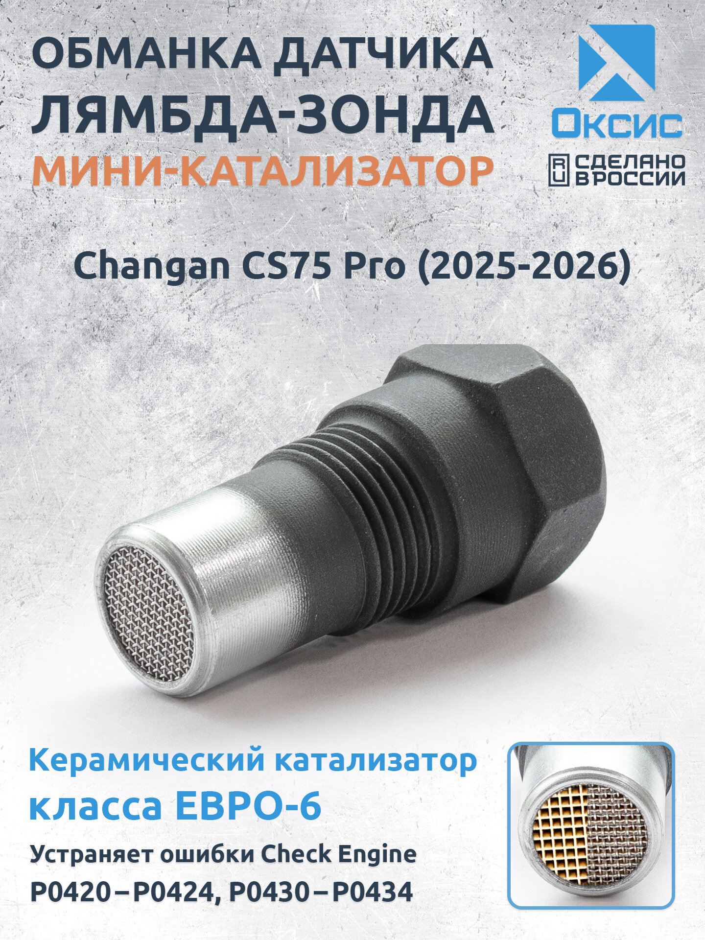 Обманка лямбда-зонда для Changan CS75 Pro (2025-2026) с мини-катализатором ЕВРО-6