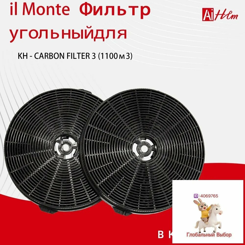 Фильтр угольный для кухонной вытяжки il Monte ( KH - CARBON FILTER 3 (1100м3)) в комплекте 2 штуки