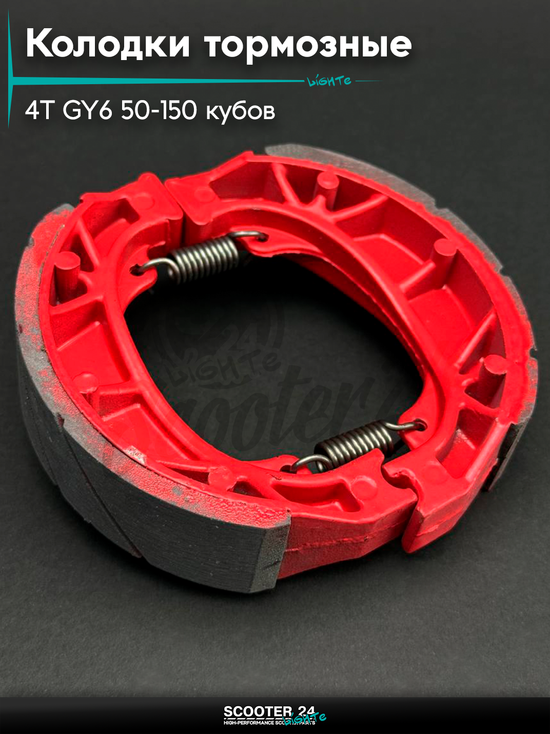 Колодки тормозные барабан на китайский 4T мотоцикл / скутер GY6 50-150 кубов (10/12" колесо) (красные) "KOMATCU"