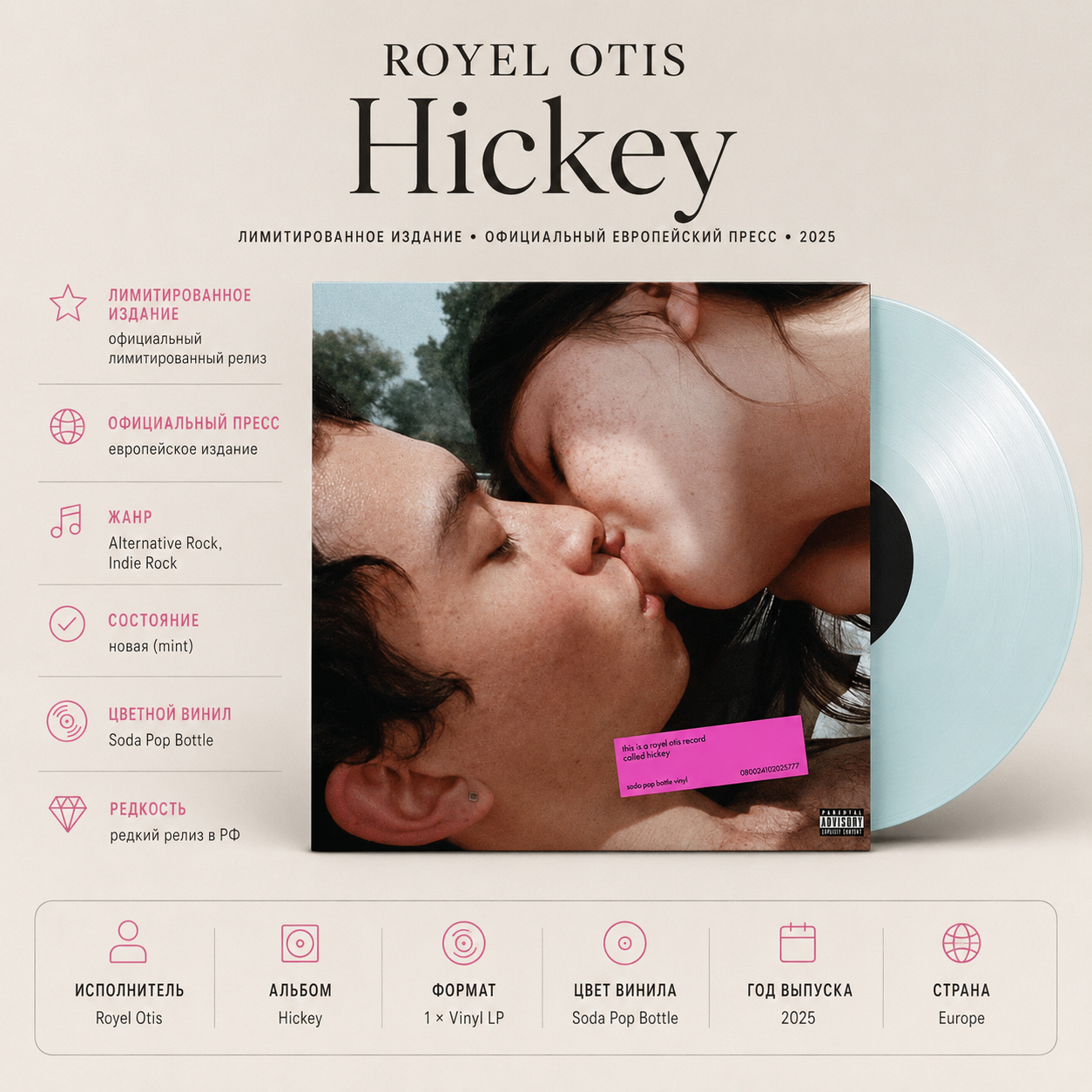 Royel Otis - Hickey (Soda Pop Bottle LP) новая лимитированная цветная пластинка