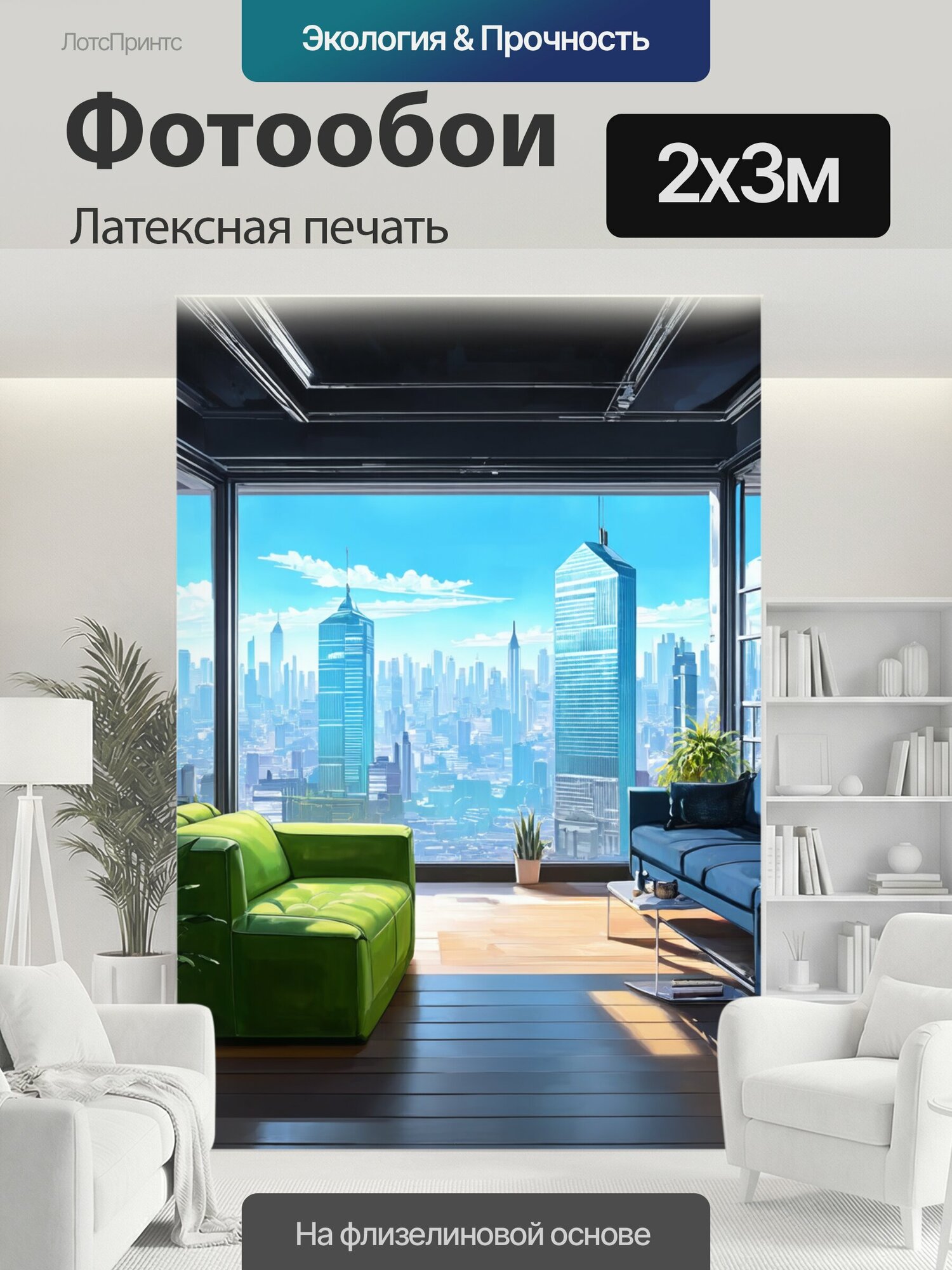 Фотообои моющиеся ударопрочные "Лофт, представляющие собой взгляд на современный город с небоскребами и пышной зеленью. футуристический стиль и." 200x300 см. латексная печать