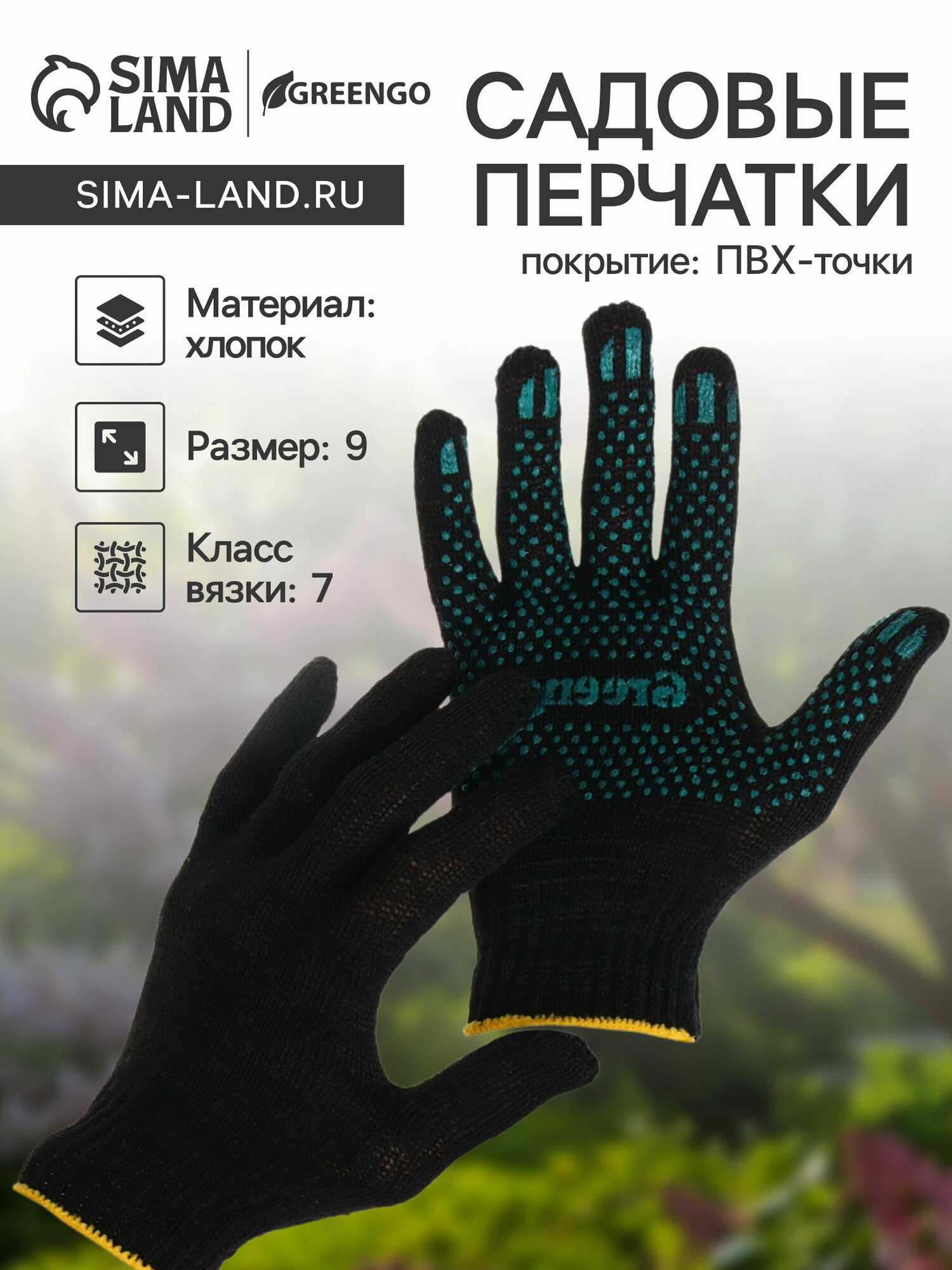 Перчатки садовые, хб, вязка 7 класс, 4 нити, размер 9, с ПВХ точками, чёрные, 10 шт.