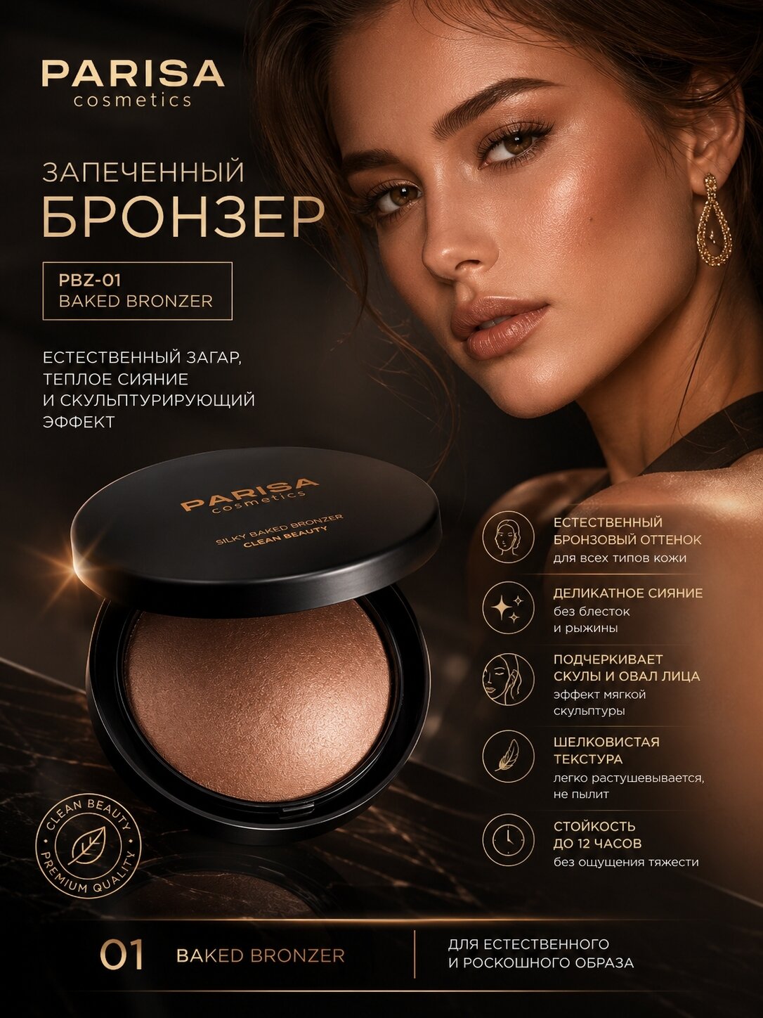 Parisa Запеченный бронзер Backed Bronzer PBZ-01 01