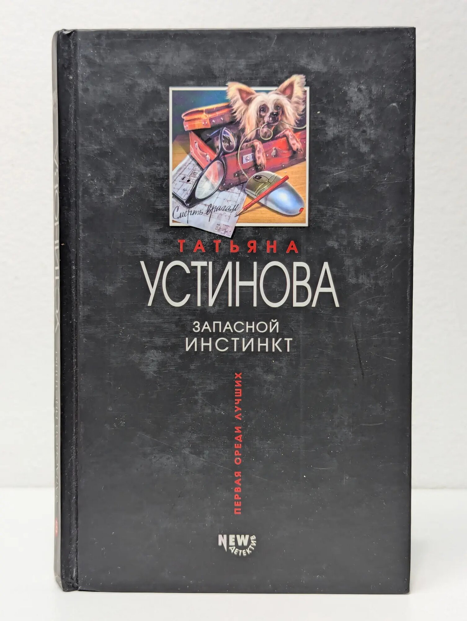 Первая среди лучших. Запасной инстинкт Устинова Татьяна Витальевна 2003