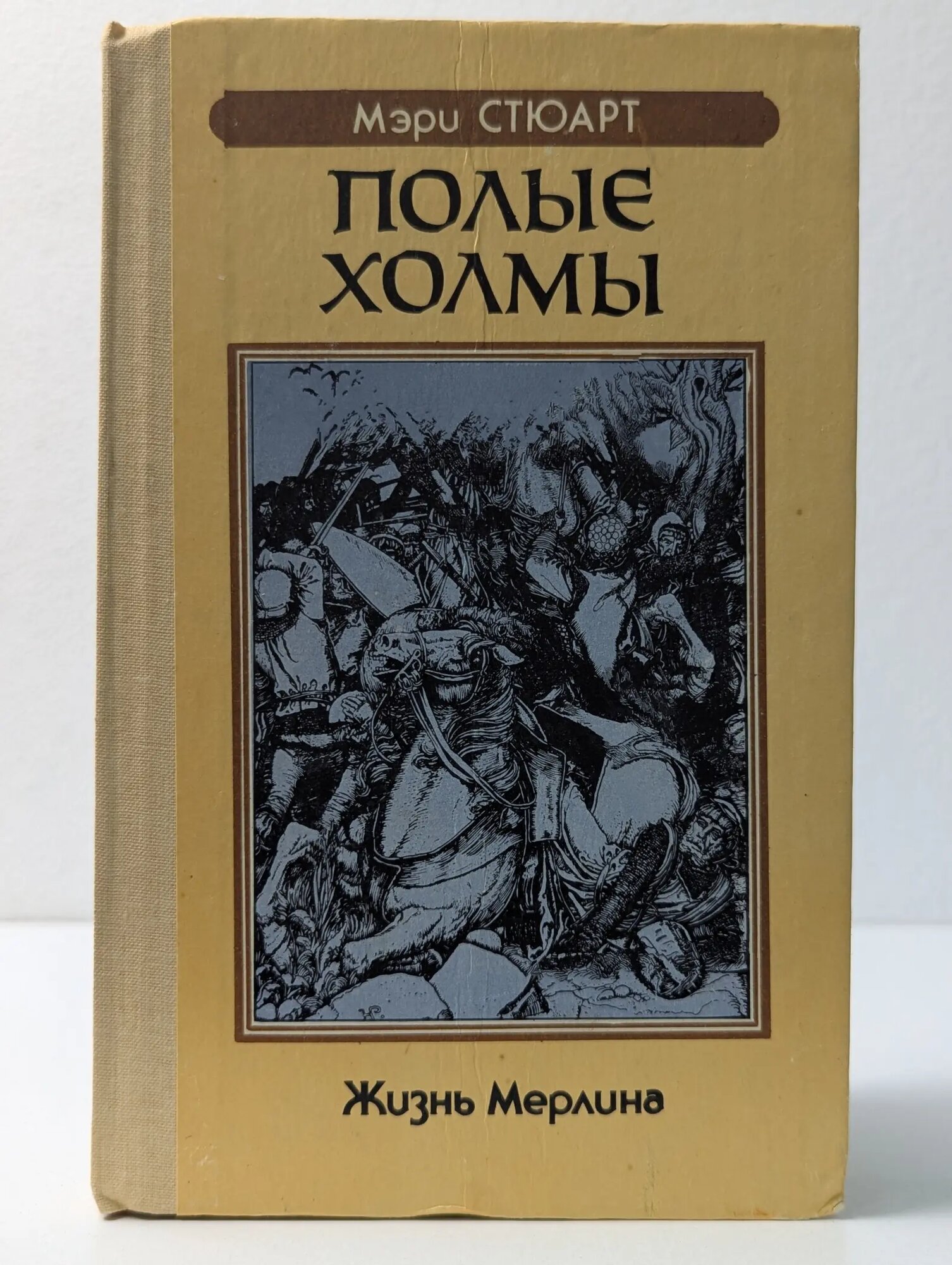 Полые холмы. Жизнь Мерлина Стюарт Мэри 1992