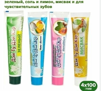 Набор Day 2 Day Care Meswak+Sensitive+Green+ Salt-Lemon,4 по 100 гр. Индия