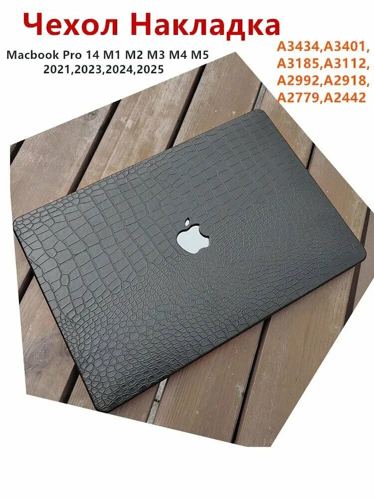 Чехол для Macbook Pro 14 M1 M2 M3 M4 M5 / 2021 2023 2024 2025 макбук про 14 кажется крокодил полосатый жесткий чехол для ноутбука