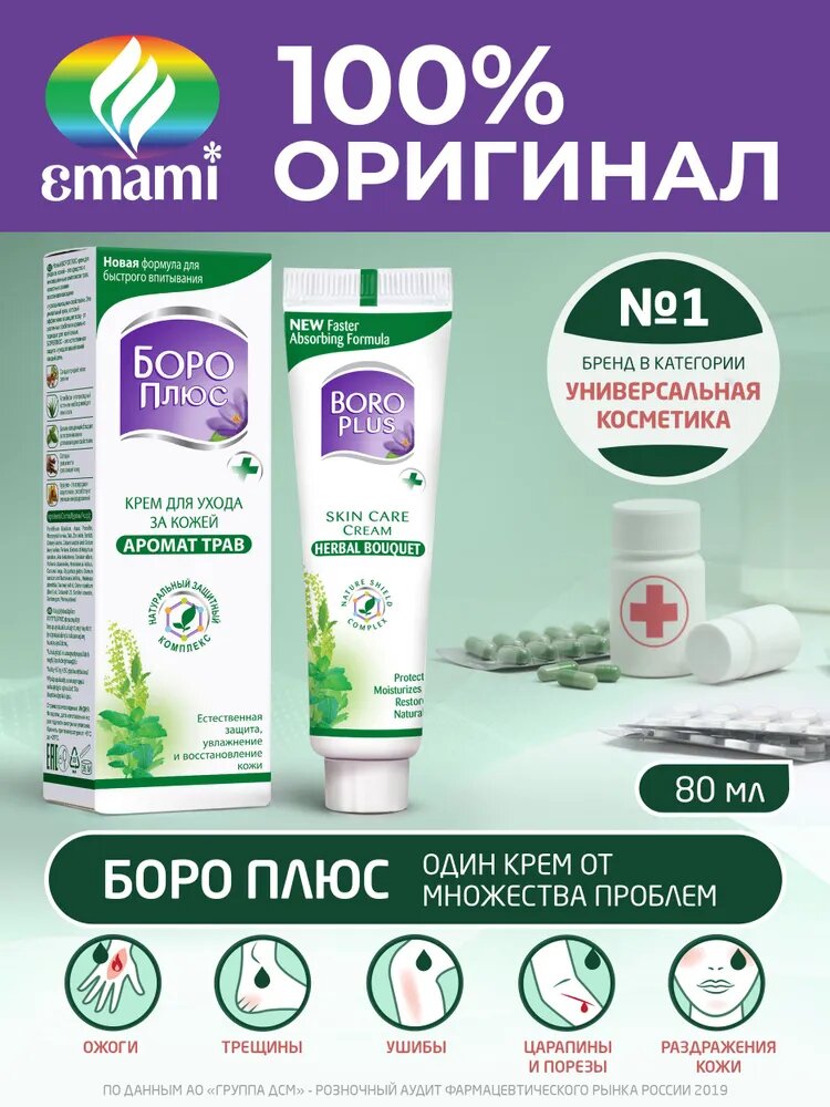 BOROPLUS/ Боро Плюс универсальный лечебный крем для лица и тела: восстанавливающий, увлажняющий, заживляющий. Натуральное антисептическое средство. Аромат трав, 80 мл