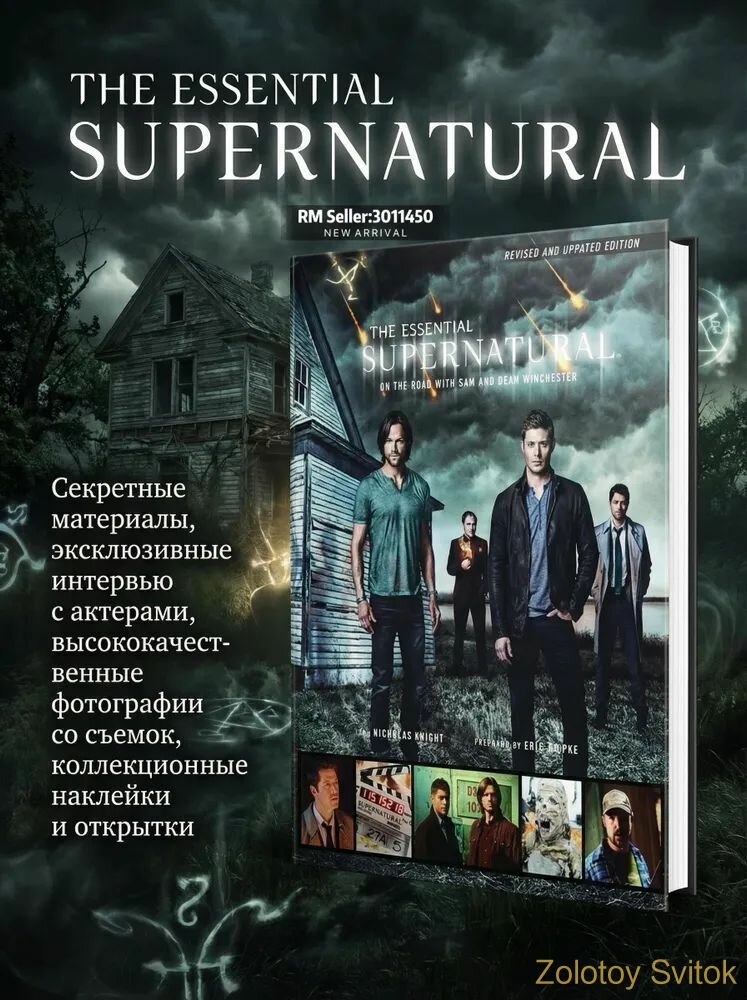 The Essential Supernatural обновленное издание книга о сериале Сверхъестественное гид по вселенной Винчестеров