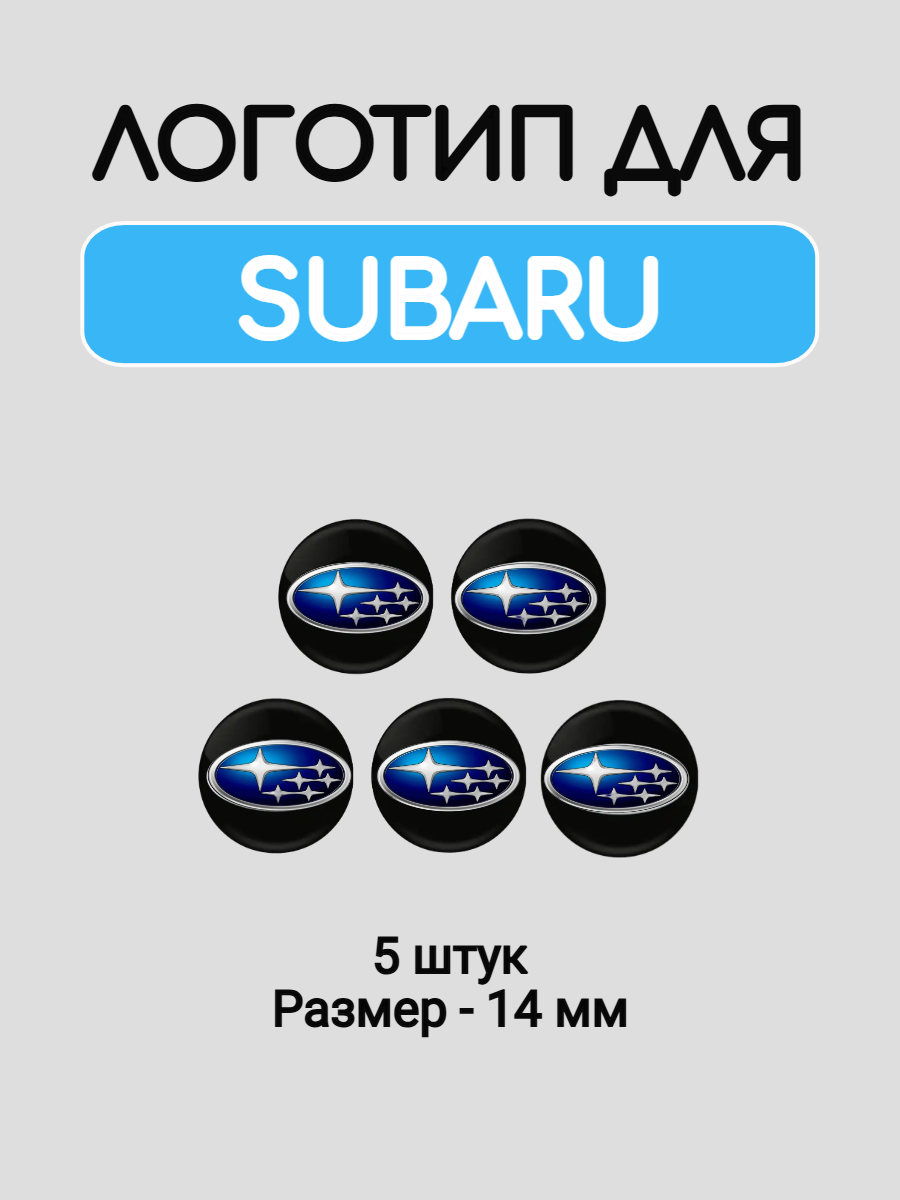 Эмблема наклейка логотип на ключ зажигания для Subaru / Субару 14 мм