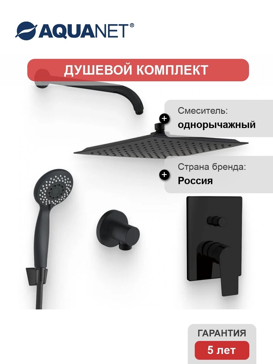Душевой комплект Смеситель Aquanet Static AF330-51B С внутренней частью, чёрный + Душевая лейка AF000-07B чёрная матовая + Подключение AF330-92B чёрное матовое + Душ AF330-84-S250B черный матовый + Кронштейн AF330-91B чёрный матовый