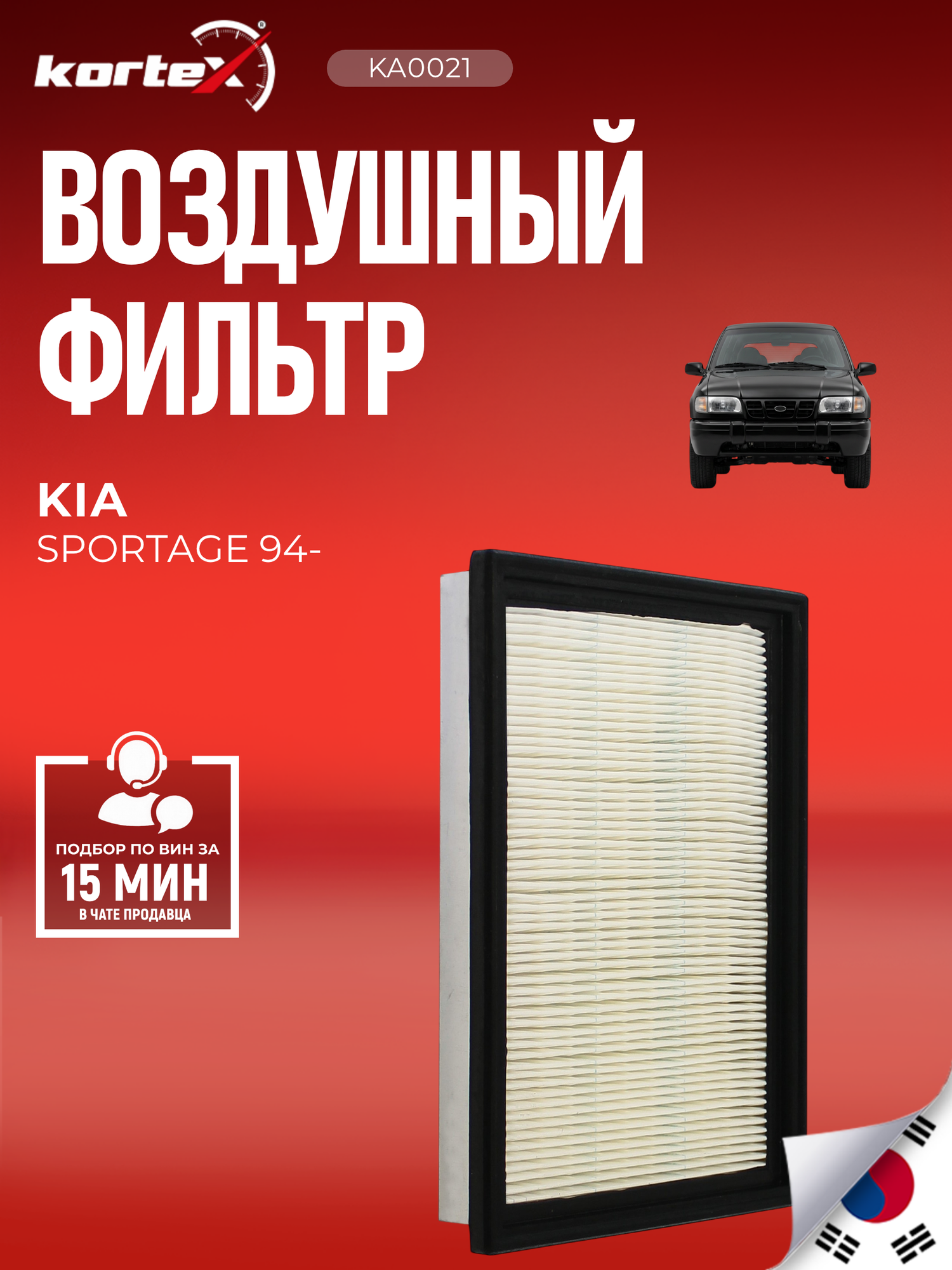 Фильтр воздушный КИА Спортейдж, Ретона KIA SPORTAGE 1993-2006 2.0/ RETONA 1997-2003 2.0