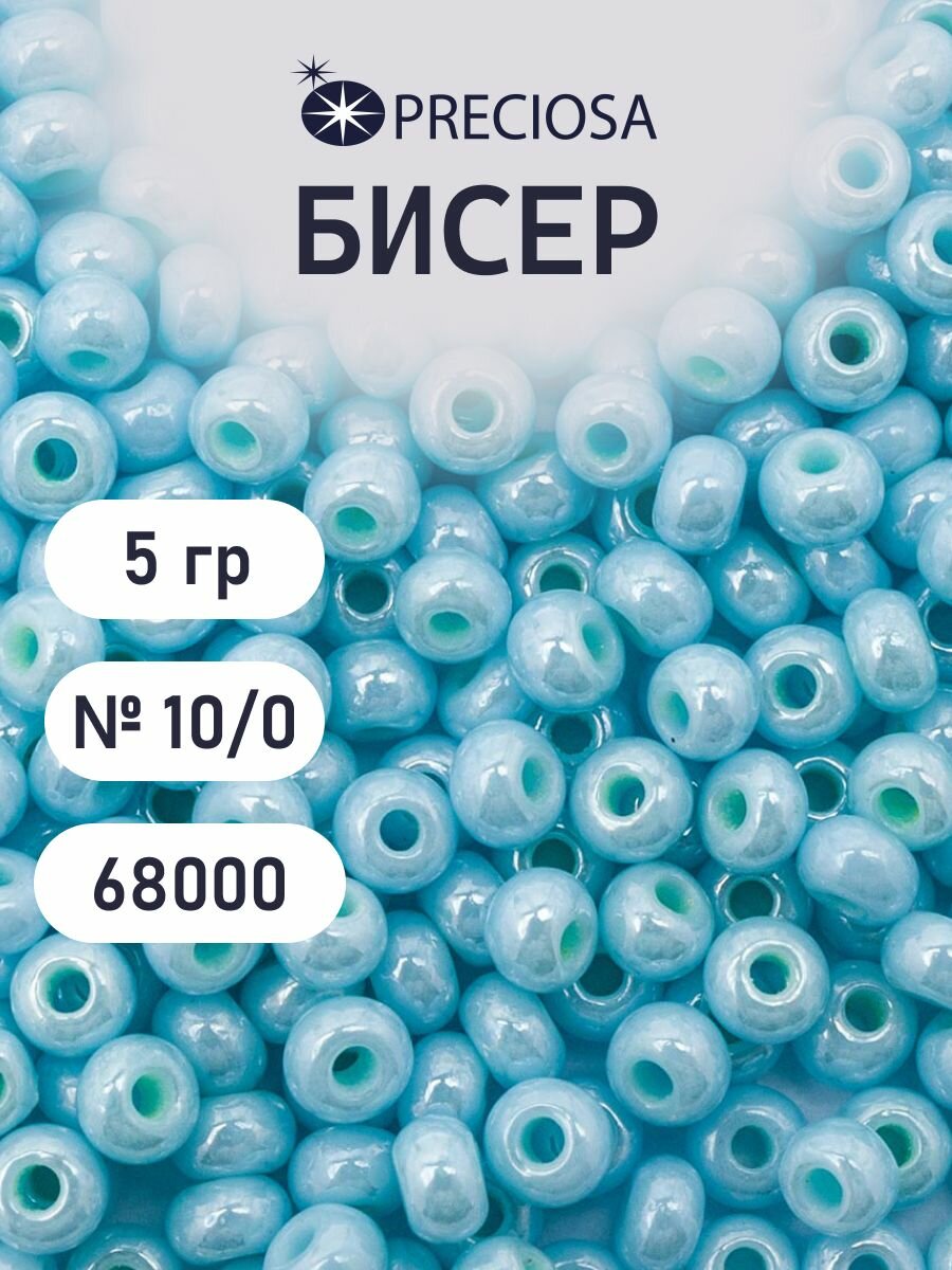 Бисер чешский Preciosa 10/0 (2,3 мм), цвет № 68000, 5г*10 упак
