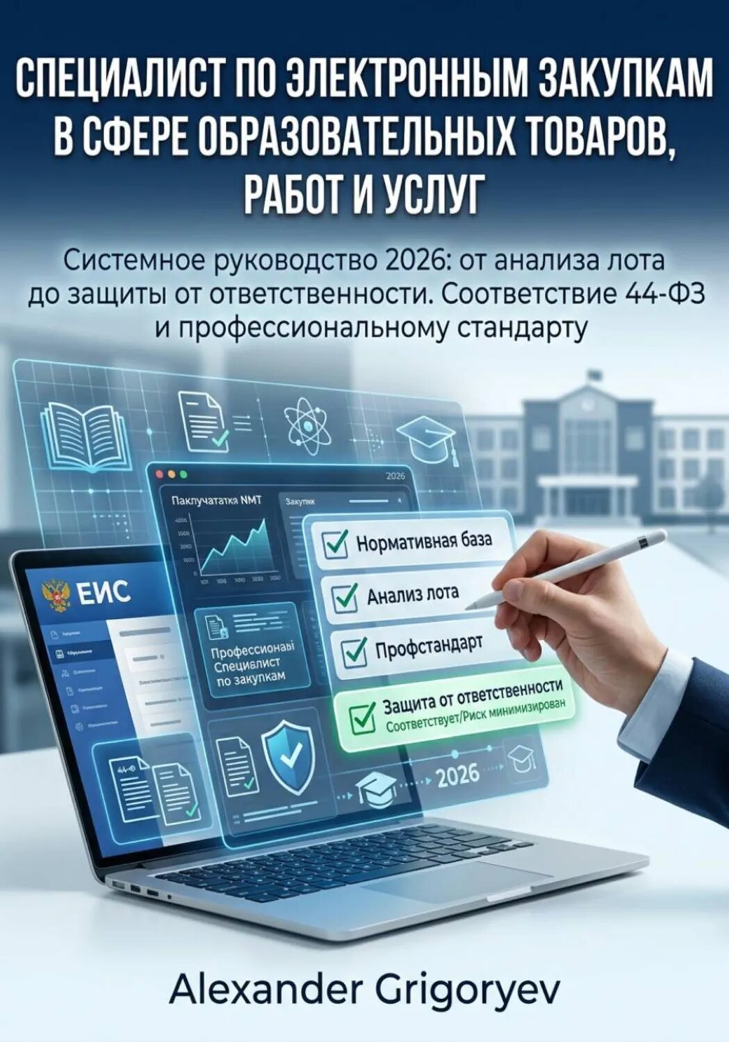 Специалист по электронным закупкам в сфере образовательных товаров, работ и услуг [Цифровая книга]
