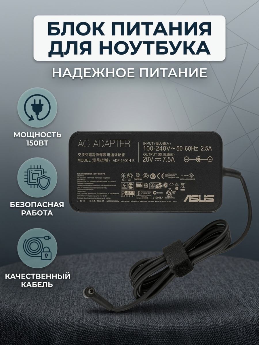 Блок питания для ноутбука Asus 4.5x3.0мм, 150W (20V, 7.5A) ORG (slim type) с сетевым кабелем