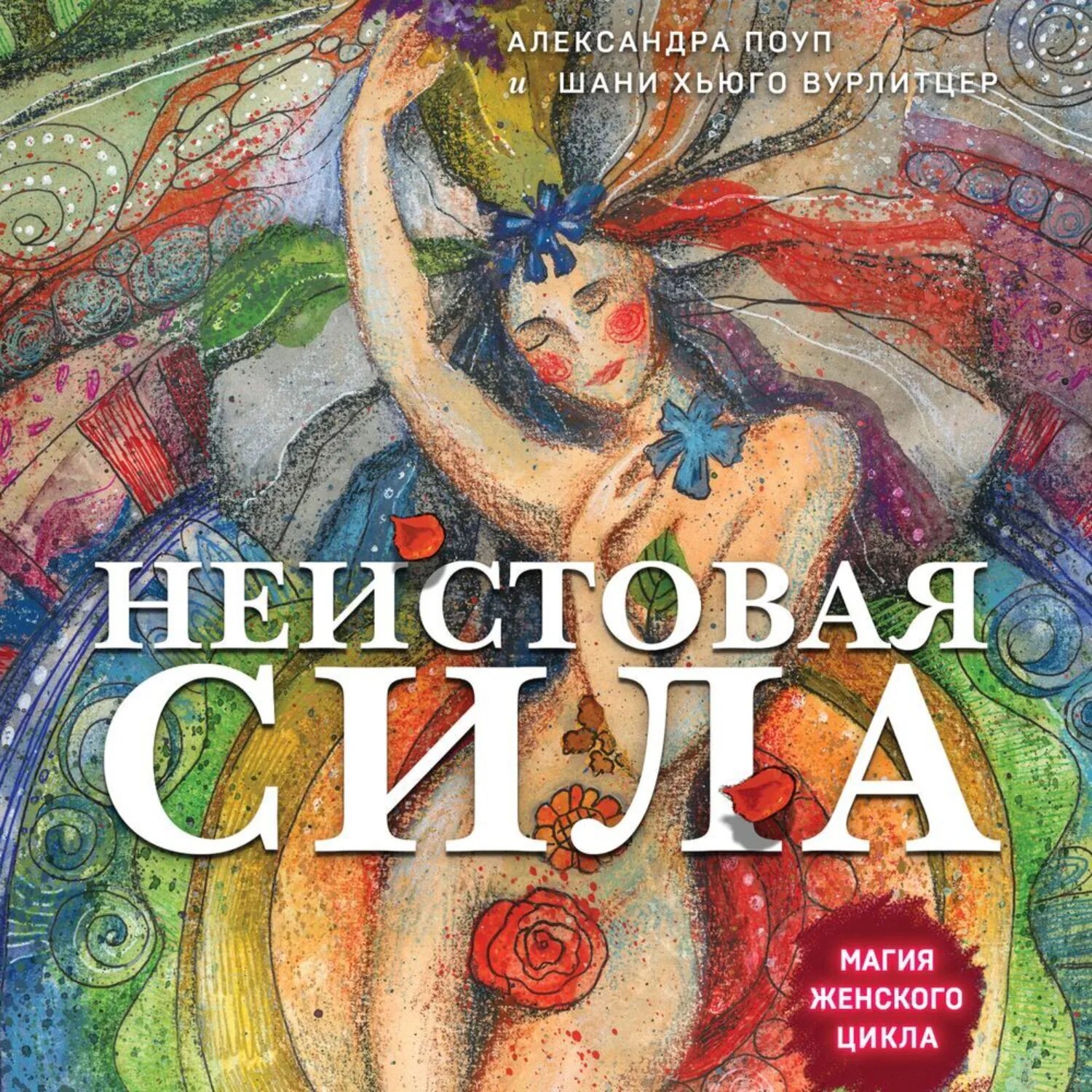 Неистовая сила. Магия женского цикла [Аудиокнига]