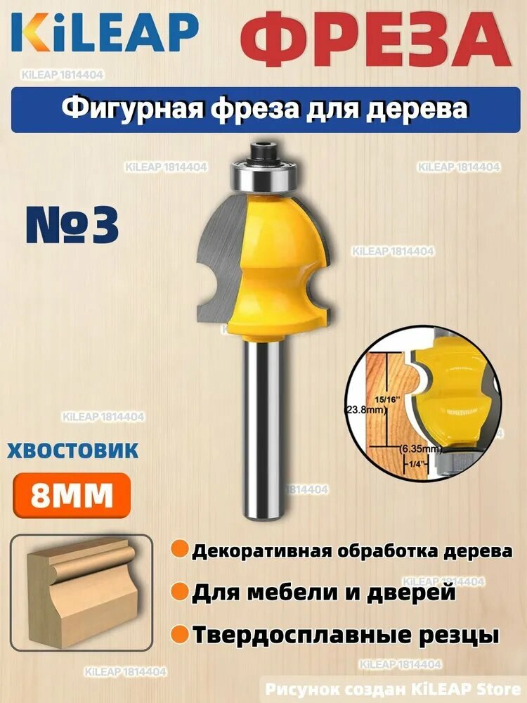 Фигурная фреза для кромки и перил 8 мм хвостовик, для декоративной обработки дерева №3