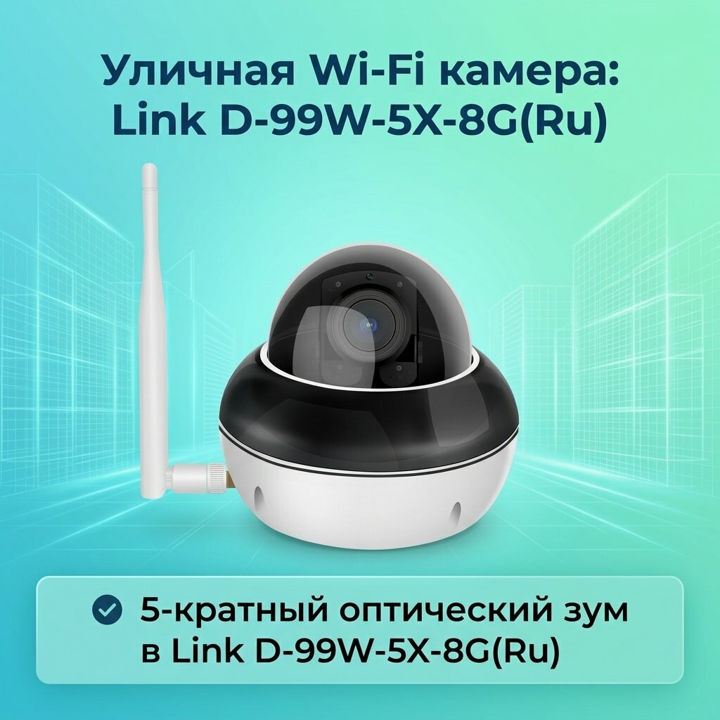Беспроводная WiFi поворотная купольная камера Link D99W-5X8G
