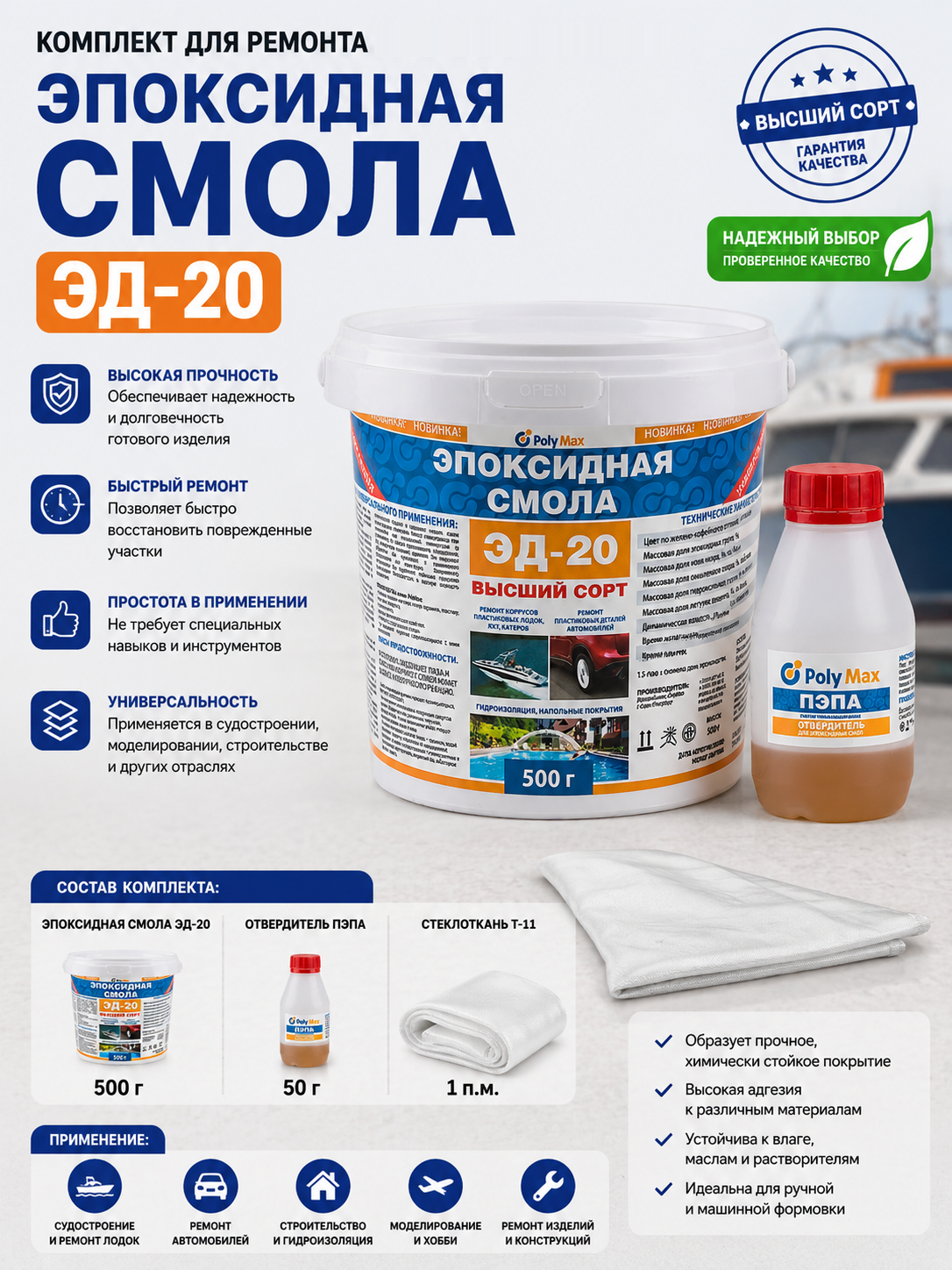 Ремкомплект № 5 (эпоксидная смола 500 г. + отвердитель 50 г. + стеклоткань Т-11 (1п. м.))