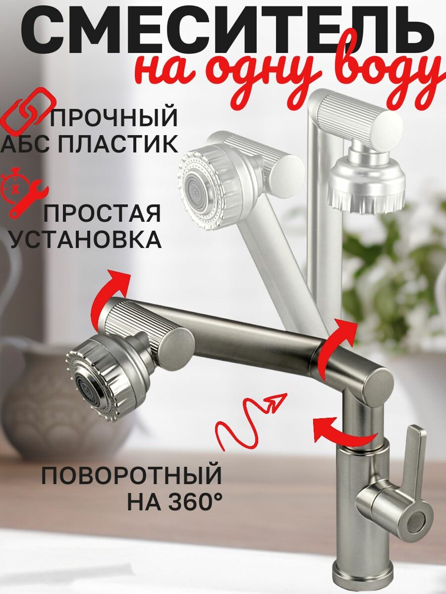 Кран на одну воду, для кухонной мойки и раковины, металлокерамика, из высокопрочного пластика АБС, поворотный излив и аэратор, цвет сатин