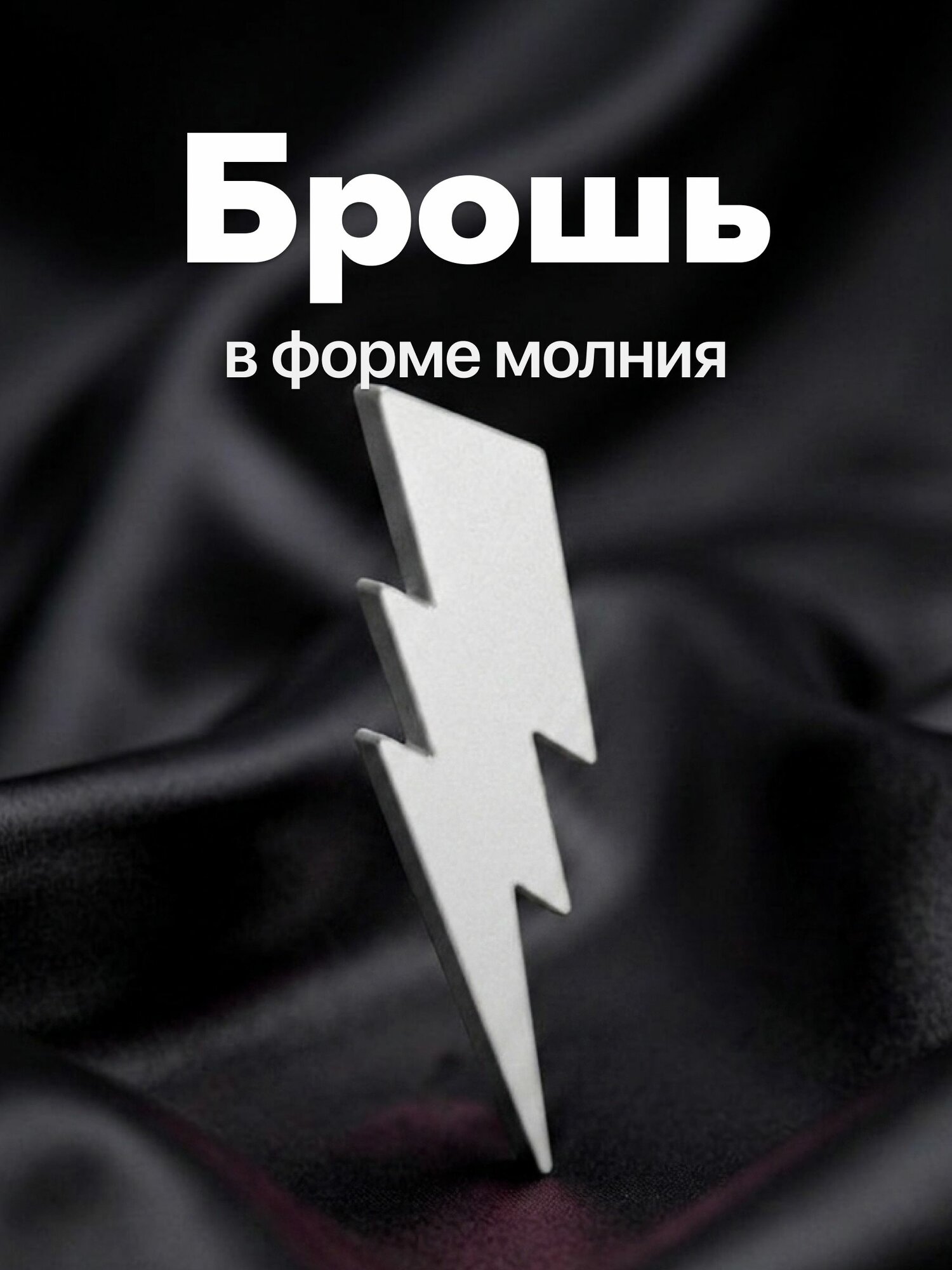 Брошь