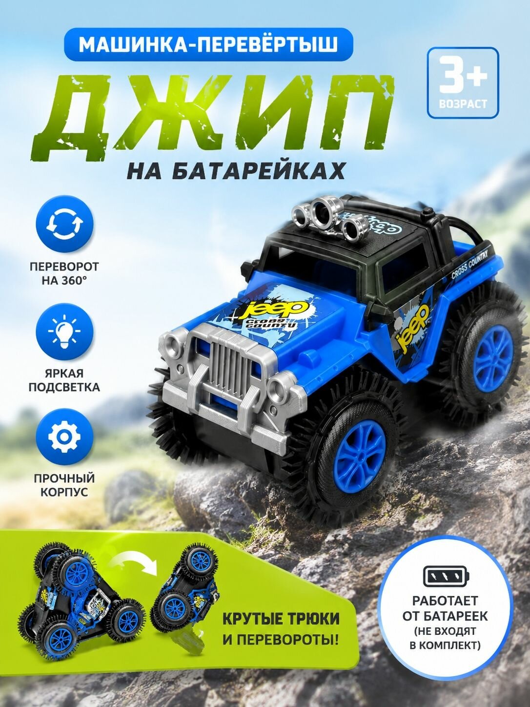 Машинка перевертыш "Джип" на батарейках
