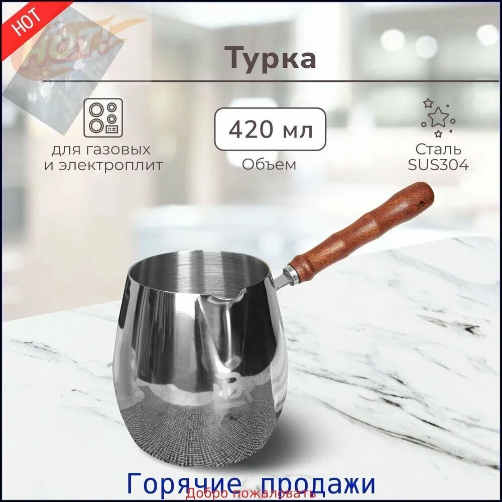 Турка, 420 мл, 1 шт