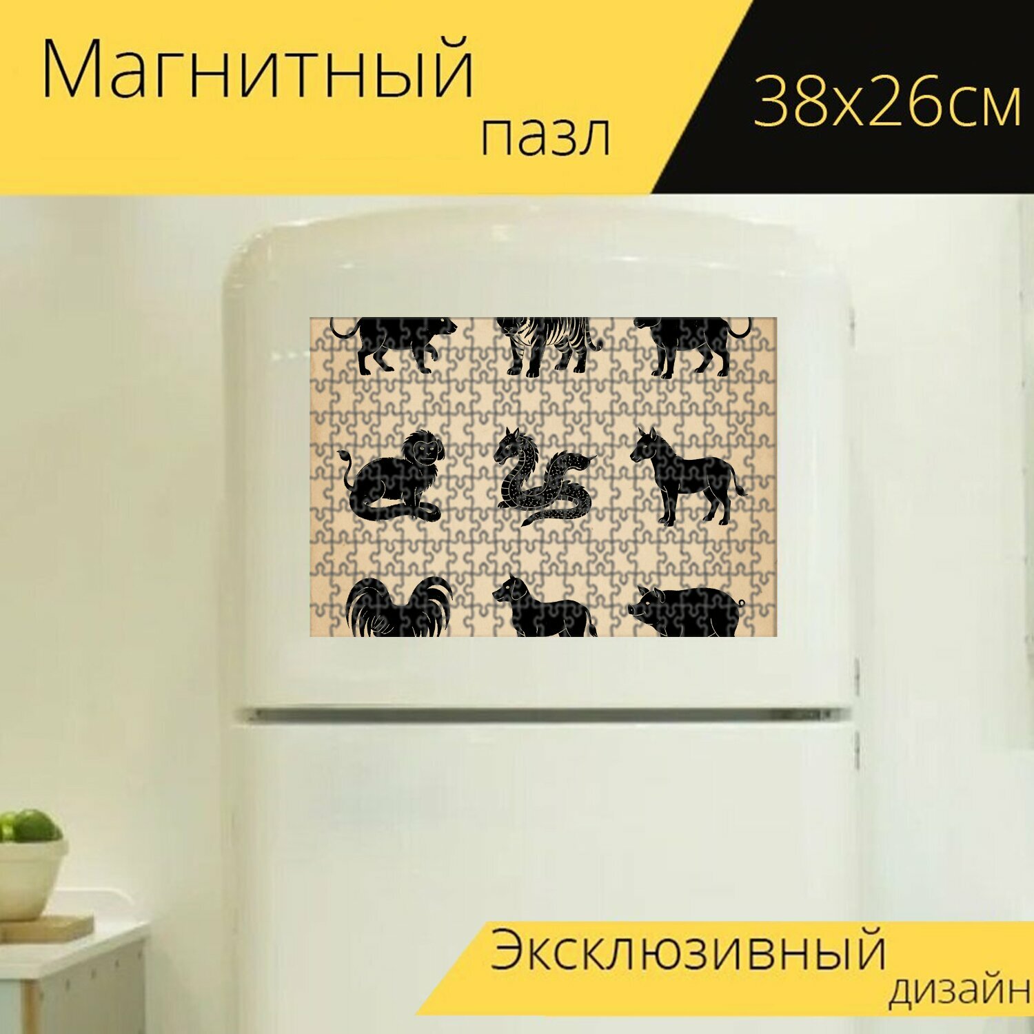 Магнитный пазл "Набор черных животных. Графичные силуэты мыши, тигра, зайца, льва, дракона, лошади, петуха, собаки и свиньи на винтажном песочном фоне." для интерьера, 38х26 см.