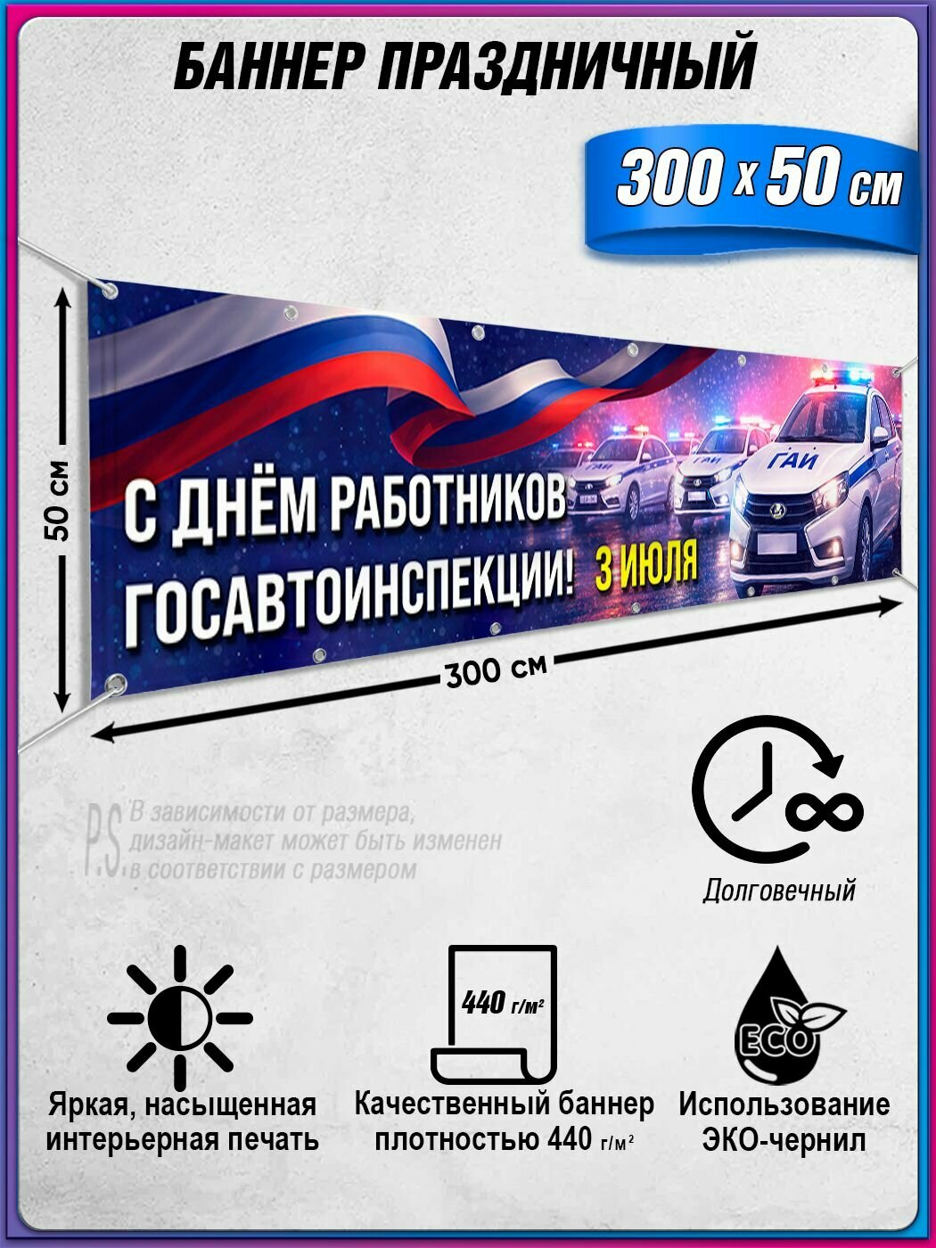 Баннер на День ГАИ, 3 июля / Фотозона на День ГИБДД / 3x0.5 м.