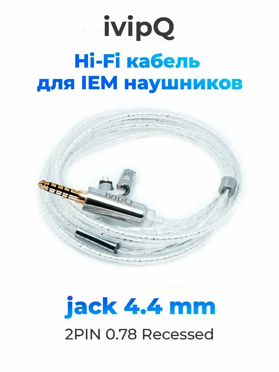 IvipQ-512 2 Core 4.4 mm Recessed 2PIN 0.78, серебристый, кабель для наушников