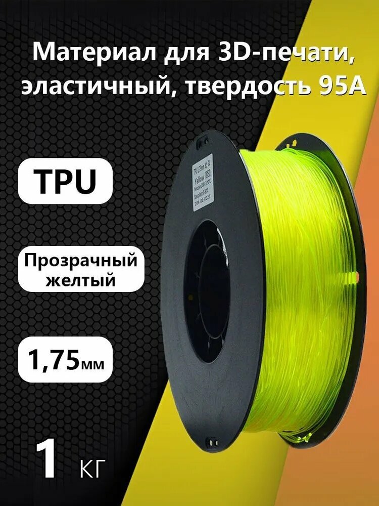 Материал для печати из ТПУ твердостью 95А, 1 кг