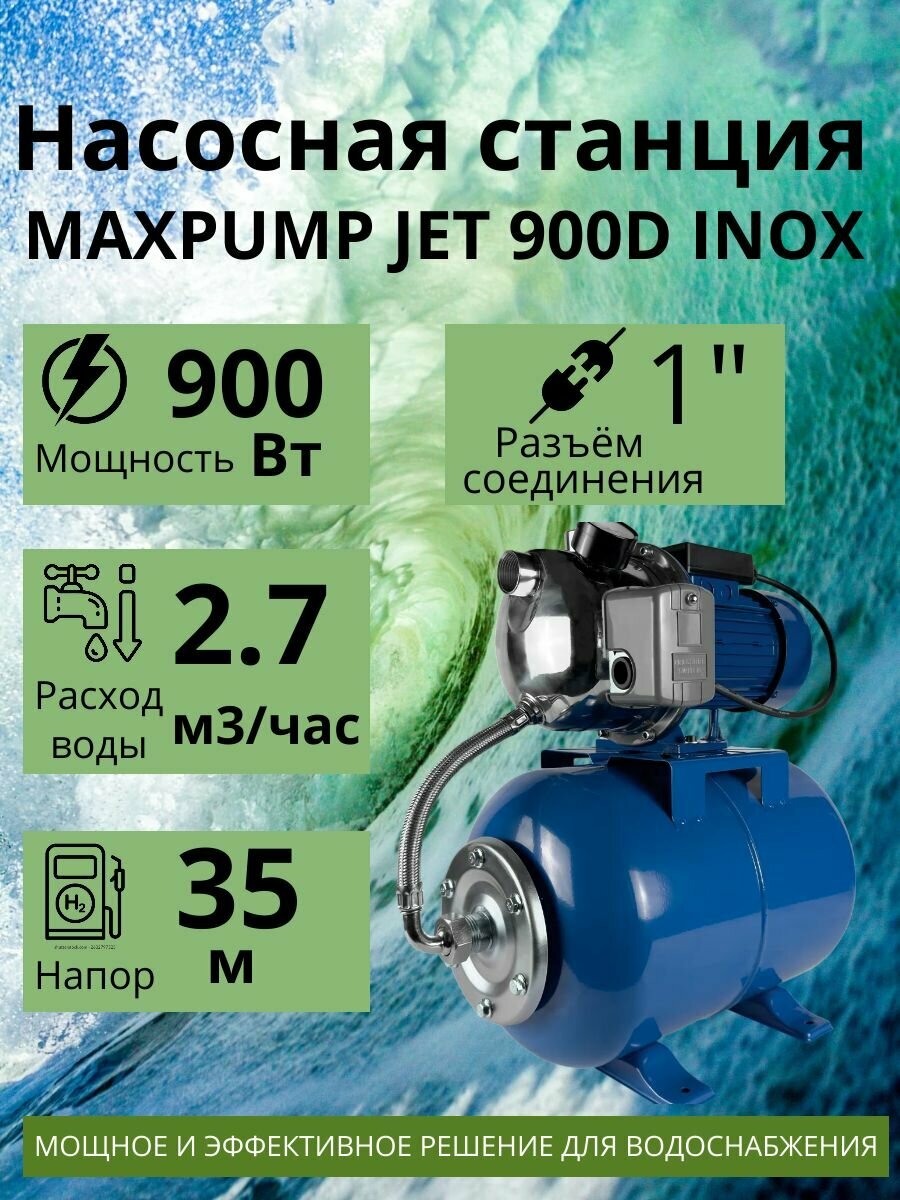 Насосная станция MAXPUMP JET 900D INOX