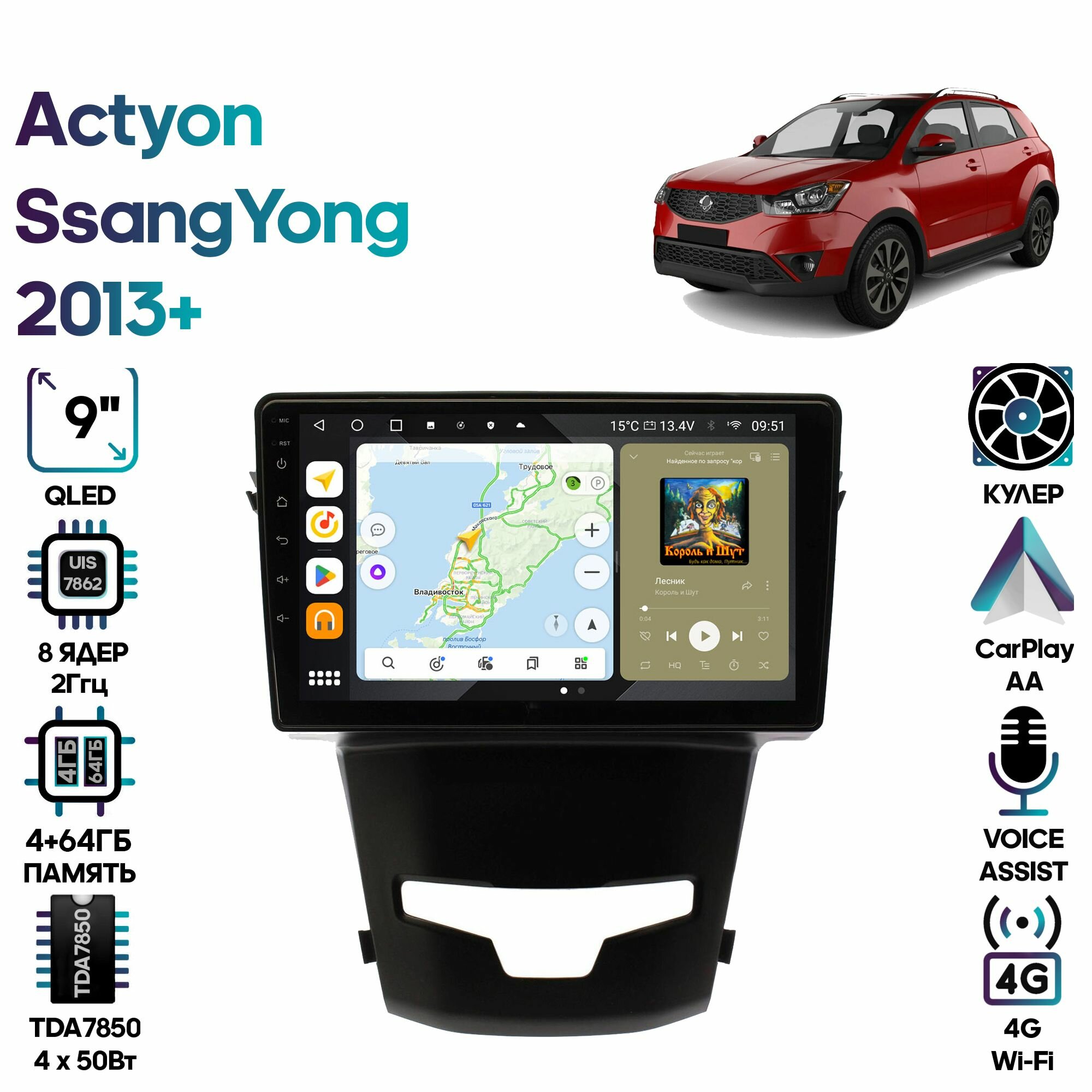 Магнитола SsangYong Actyon 2013+ / 9 дюймов, 4/64GB, 8 ядер, DSP, 4G, Android 10 / Wide Media