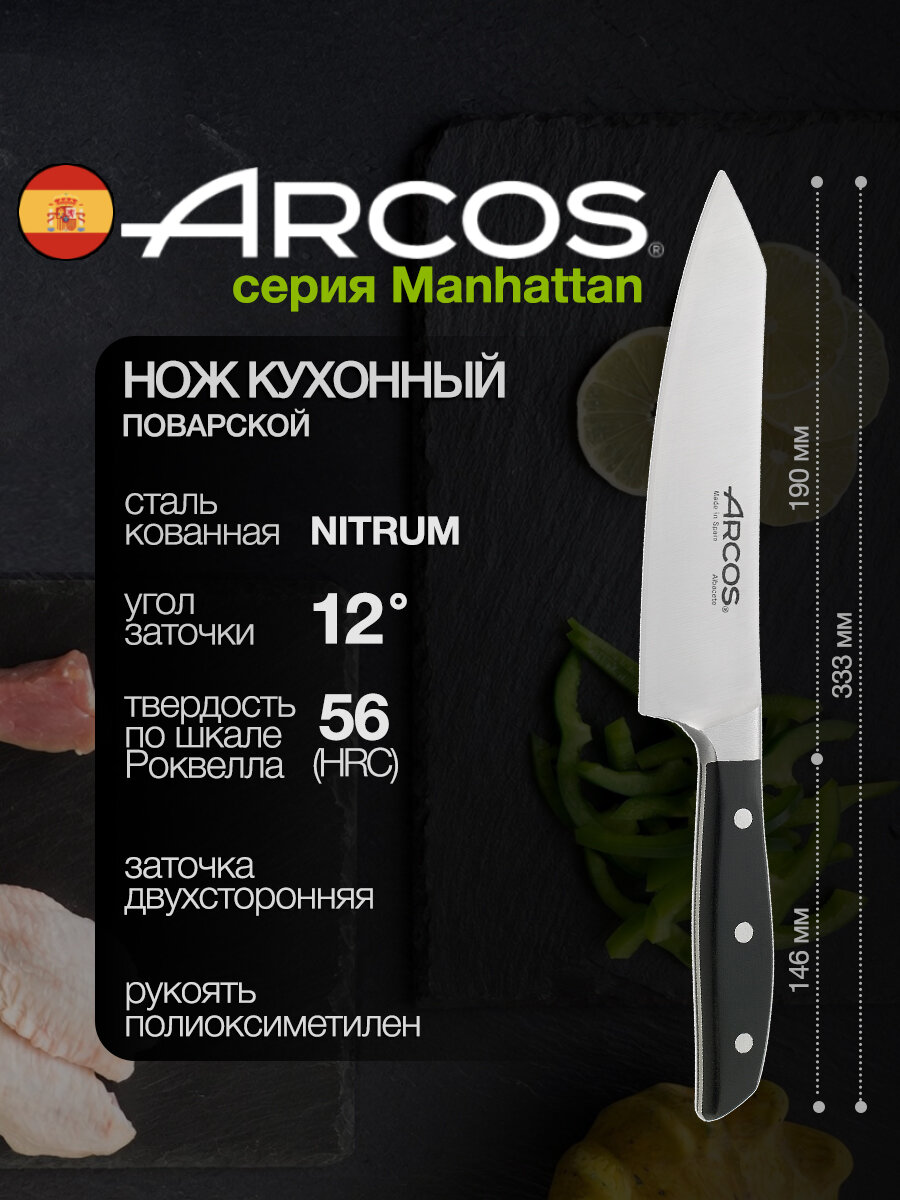 Нож кухонный Arcos "Kiritsuke Manhattan", сталь NITRUM, ручная заточка, 19см