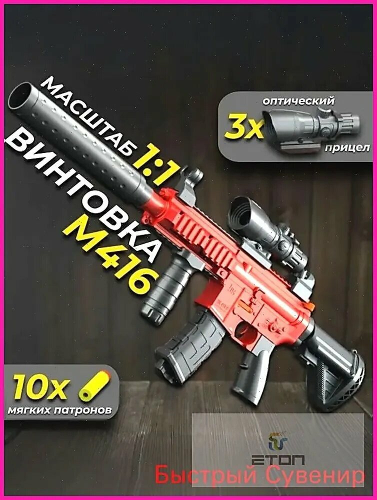 Игрушечный автомат "Винтовка M416" с 10 мягкими пульками