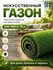 Газон искусственный,5х2м