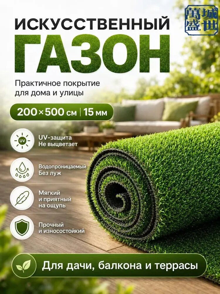 Искусственный Газон Высота Травы 15 Мм Размер 200х500 См UV-защита Водопроницаемый Прочный Для Дачи Балкона Террасы