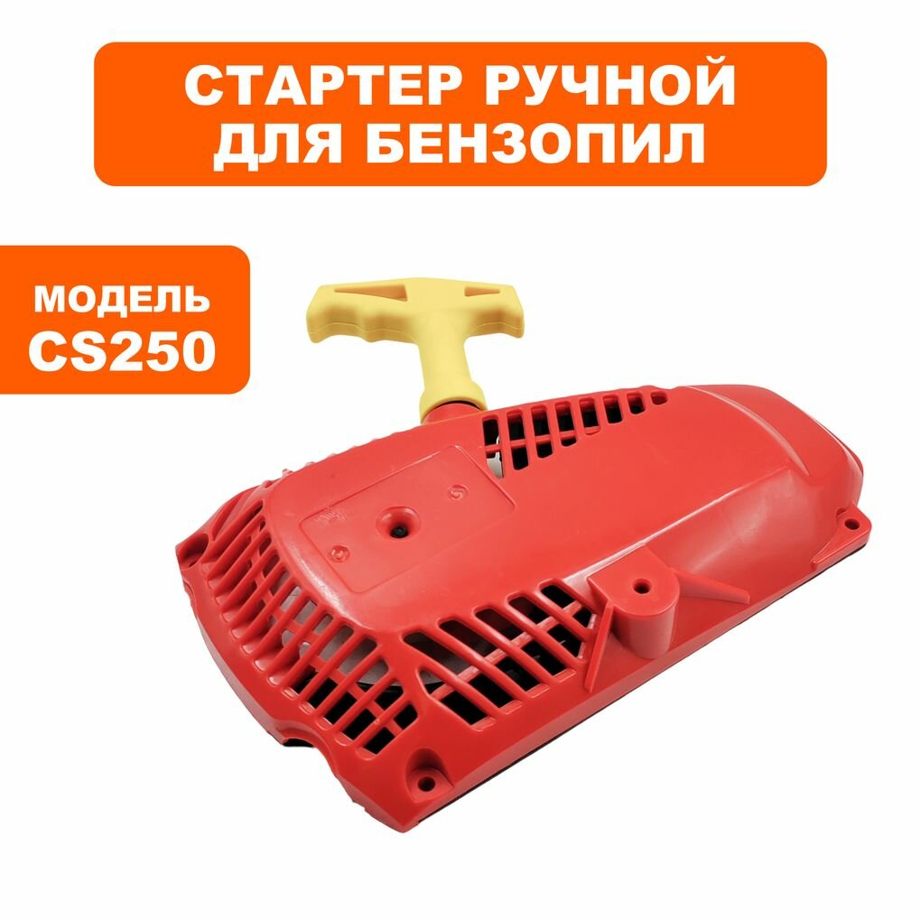 Стартер ручной для бензопил DDE CS250, CS2512