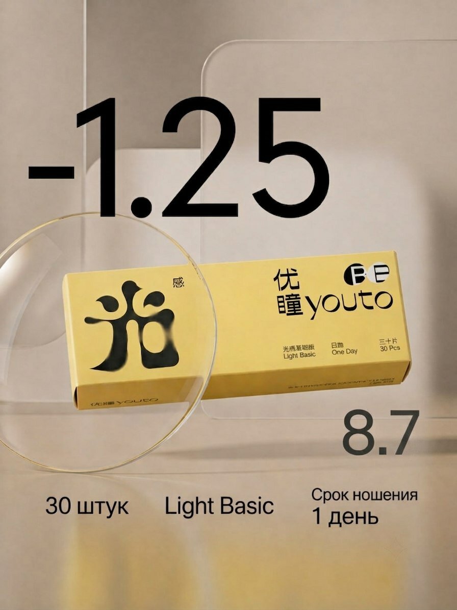 YOUTO 30 шт. Линзы контактные гидрофильные "Light Basic"Защита от синего света, однодневные