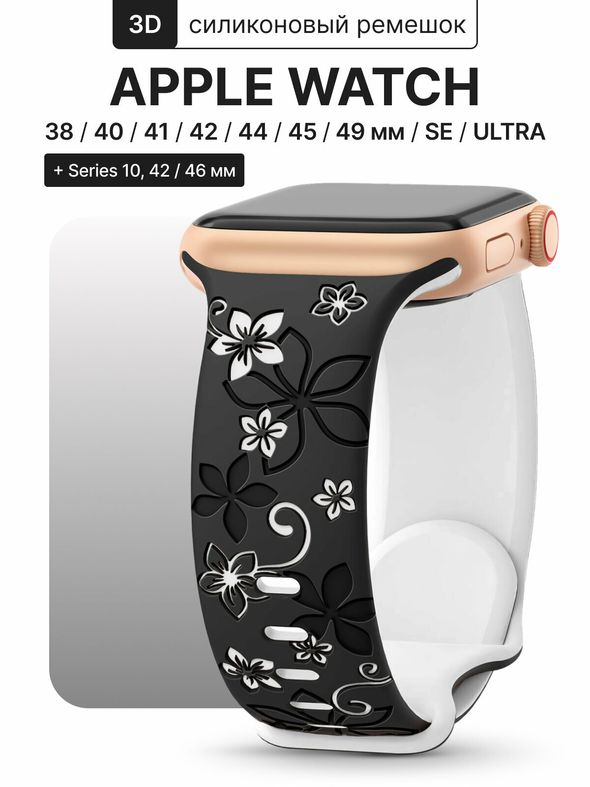 Ремешок для Apple Watch 42 44 45 46 49 мм, Se / Se 2 44 мм, Ultra / Ultra 2 49 mm с 3D рисунком, черный, белый