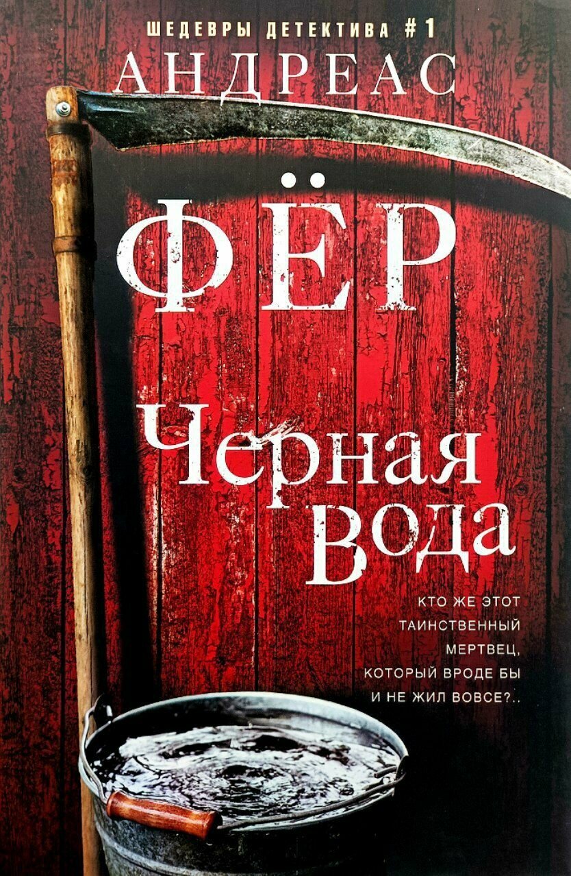 Черная вода — фото 1