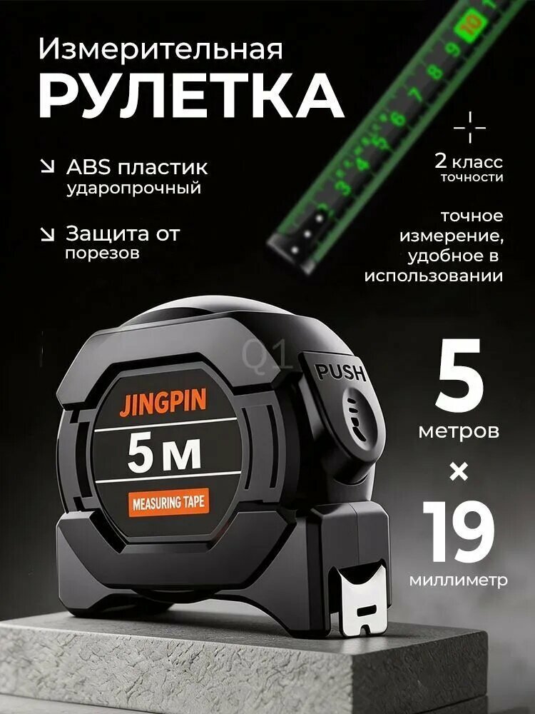 Измерительная рулетка Строительная 5м x 19мм