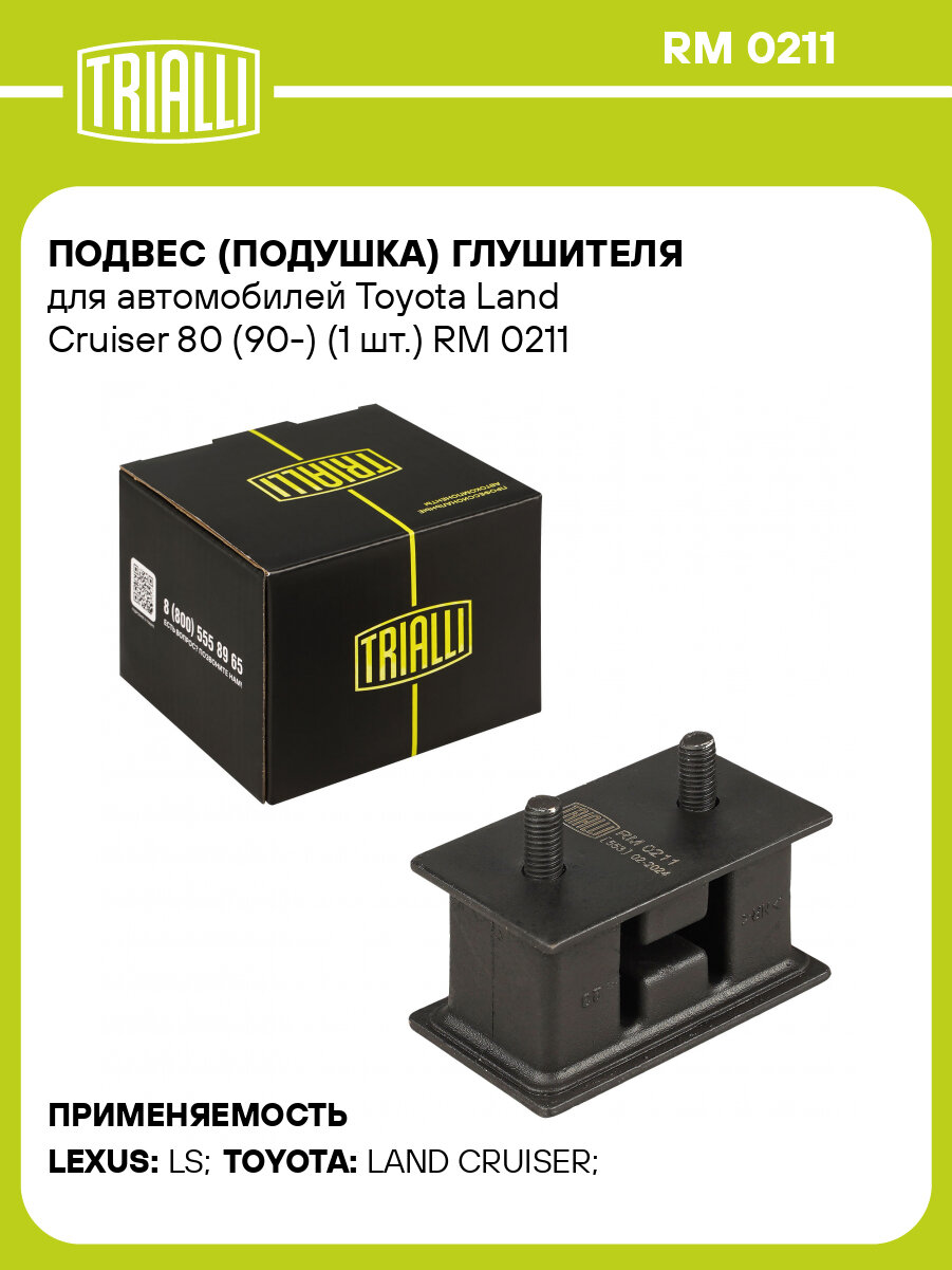 Подвес (подушка) глушителя для автомобилей Toyota Land Cruiser 80 (90-) (1 шт.) RM 0211 TRIALLI