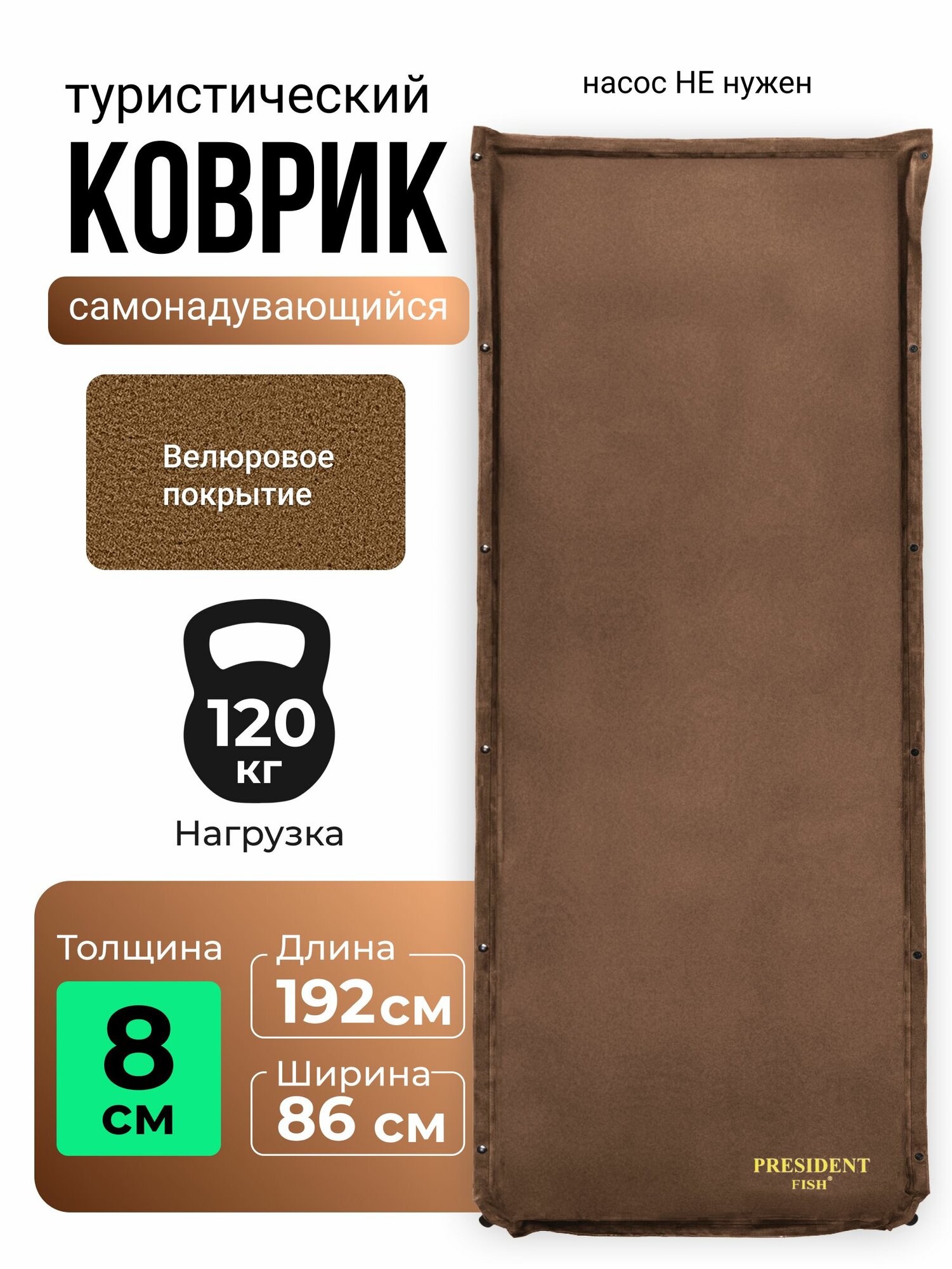 Коврик самонадувающийся туристический PRESIDENT FISH 8812001 PF-08FWPXL коричневый