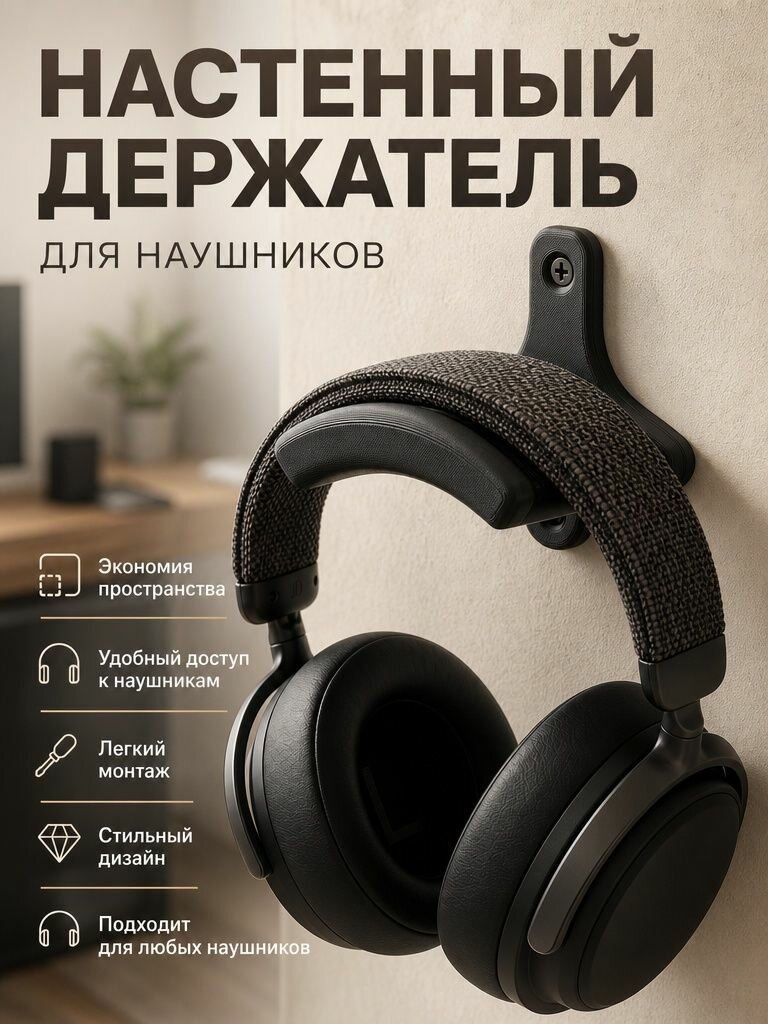 Настенный кронштейн для Наушников (черный)