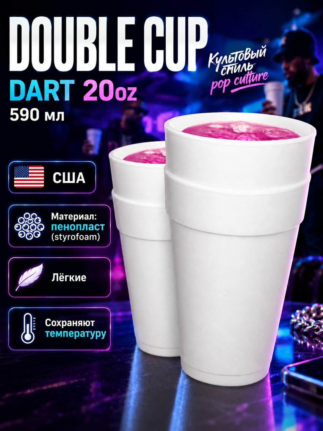 Стаканы DART Double Cup 590 мл 20 oz, пенопластовые стаканы Styrofoam США для холодных и горячих напитков